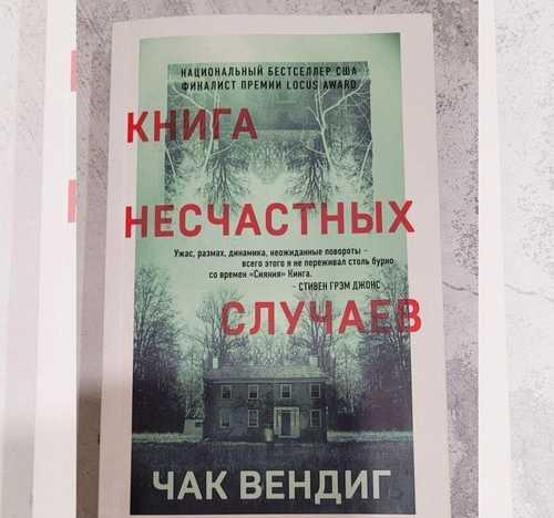 Книга несчастных случаев б/у