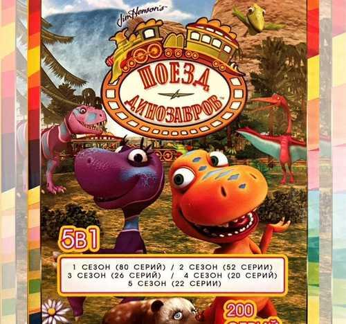 Мультик Поезд Динозавров dvd запечатанный