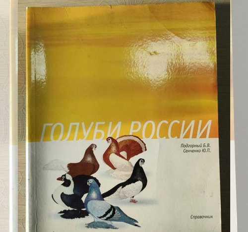 Подгорный Б.В. Сенченко Ю.П. "Голуби России" Справ