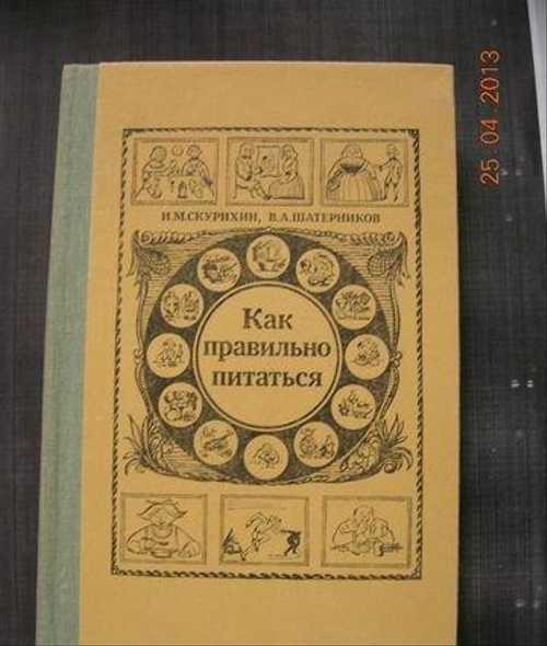 Как правильно питаться