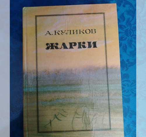 А. Куликов Жарки