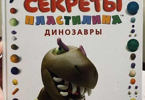 Шикарная книга для лепки динозавров из пластелина