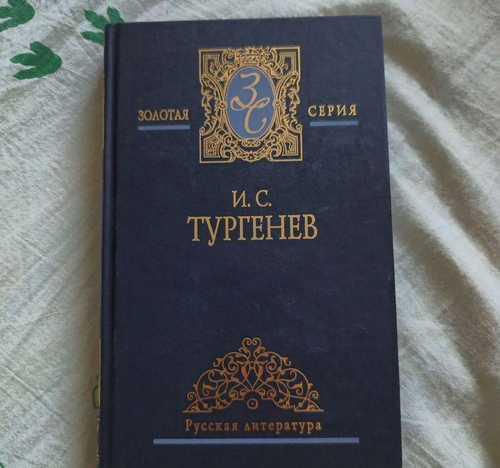 Книга Тургенев в твёрдой обложке