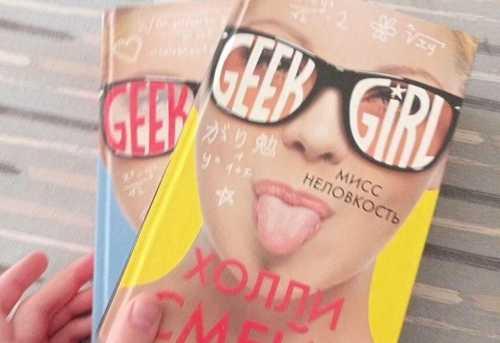 Серия книг "Geek girl"