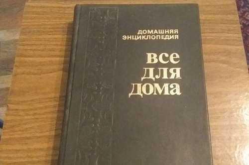 Домашняя энцеклопедия.Всё для дома