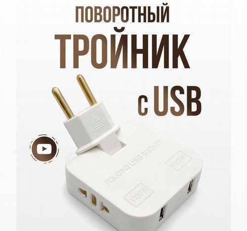 Поворотный тройник в розетку с USB