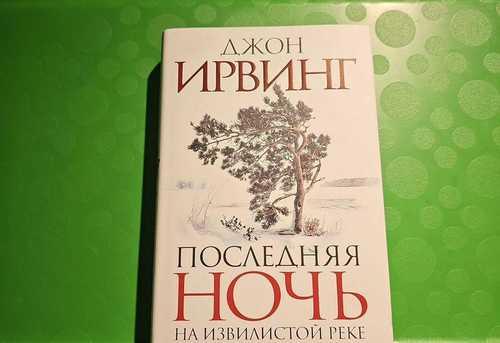 Джон Ирвинг Последняя ночь на извилистой реке