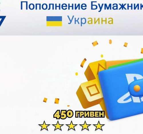 450 Гривен Пополнение бумажника PSN Украина