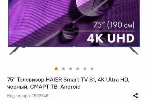 Телевизор Haier 75 SMART tv s1