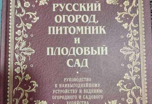 Русский огород, питомник и плодовый сад. Шредер Р