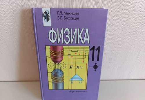 Учебник Мякишев "Физика. 11 класс"