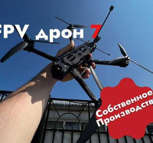 Fpv дрон 7 дюймов