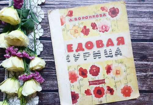 Воронкова. Бедовая курица 1958 г