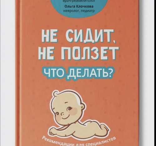 Книга "Не сидит, не ползает. Что делать"