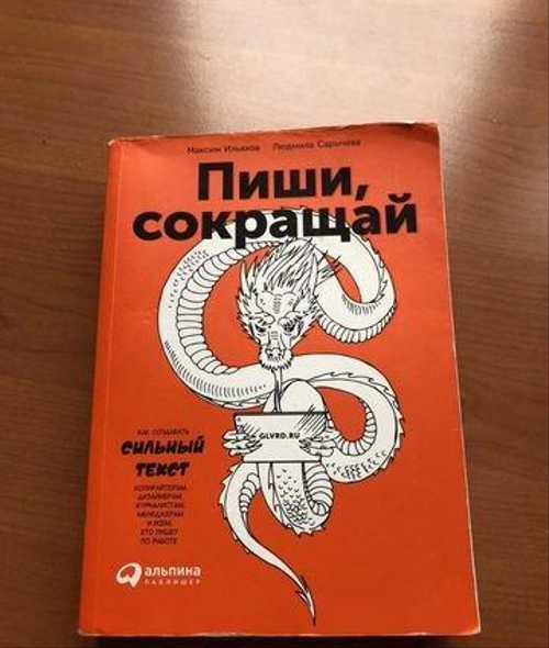 Пиши сокращай электронная книга