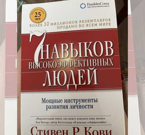 Стивен Кови "7 навыков высокоэффективных людей"