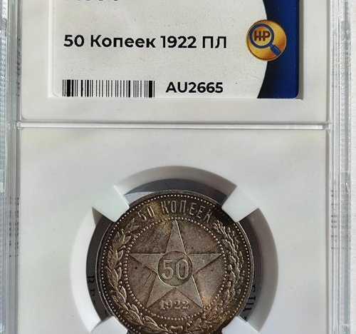 50 копеек 1922 пл ннр MS64