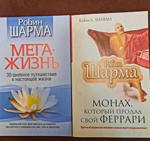 Книги робин шарма