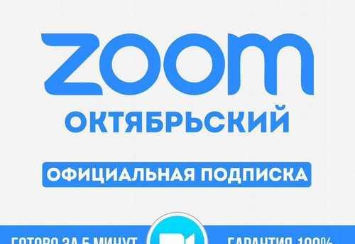 Zoom подписка 1-12 месяцев Октябрьский