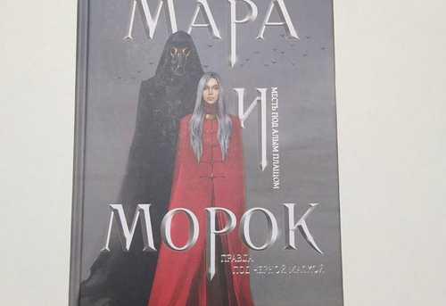 Книги Лия Арден "Мара и Морок" 2 части