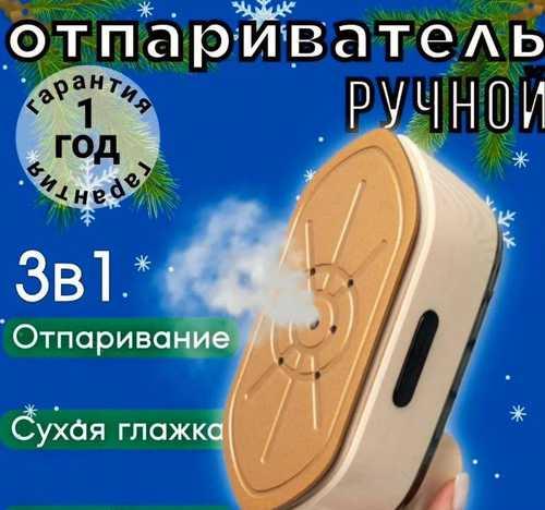 Ручной отпариватель новый