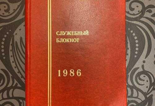 Блокнот СССР гос банк 1986 новый