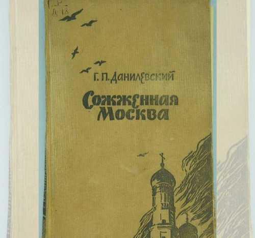 Григорий Данилевский "Сожженная Москва ". 1957г.Гр