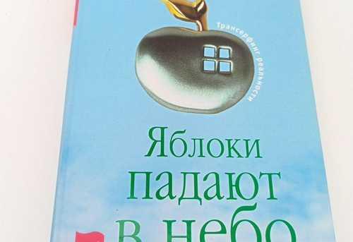 Книга "Яблоки падают в небо"