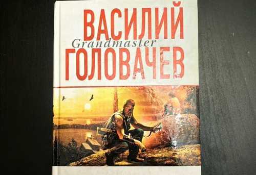 Василий Головачёв. Книги серии Grandmaster