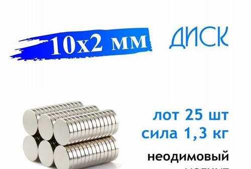 Неодимовый магнит 10х2 мм диск 25 шт