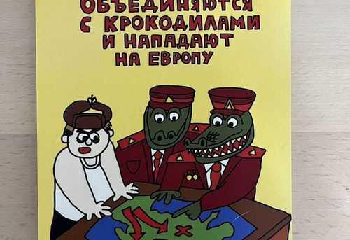 Комикс виталий терлецкий про русских и крокодилов