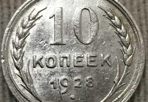 10 копеек 1928 г Редкая