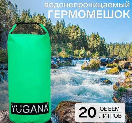 Гермомешок yugana, пвх, водонепроницаемый 20 литро