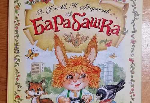 Книга для детей "Барабашка" А. Усачёв, М. Бартенев