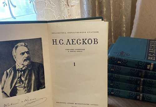 Сборник сочинений Н.С.Лесков