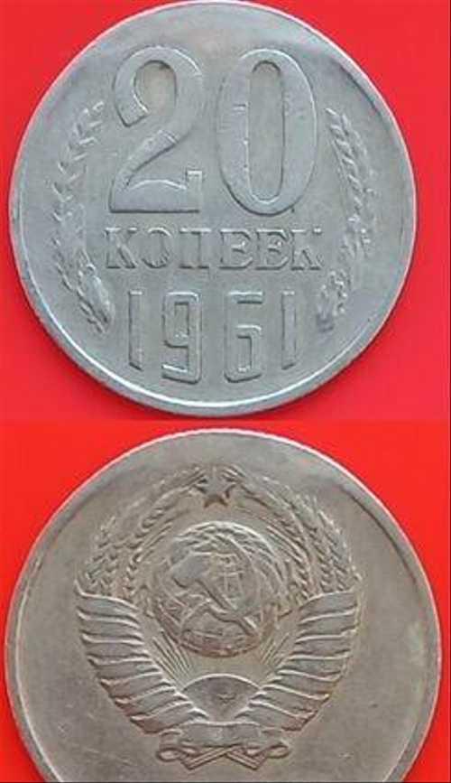 Монетный брак. 20 копеек 1961г. Вытянутая