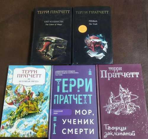 Книги Терри Пратчетт