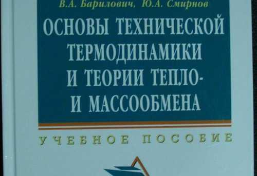 Основы тех. термод-ки и теории тепло -и массообмен