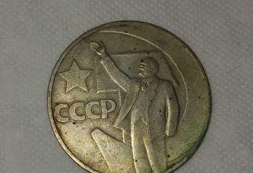 Один рубль 1967 г. 50 лет Советской власти