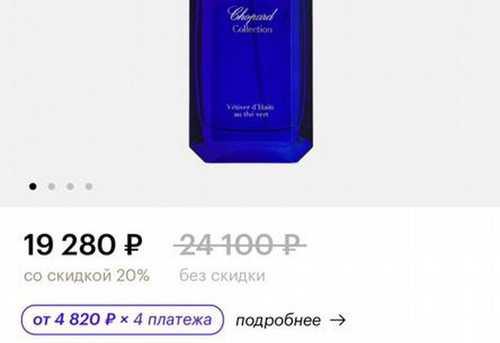 Chopard духи vetiver