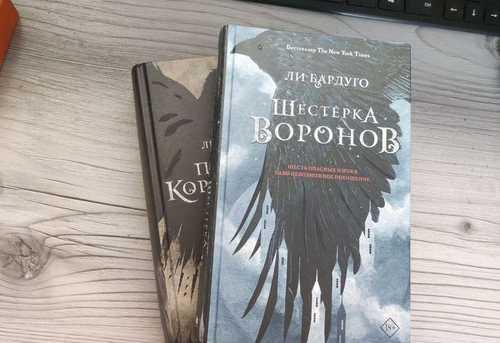 Книги "Продажное королевство" и "Шестерка воронов"