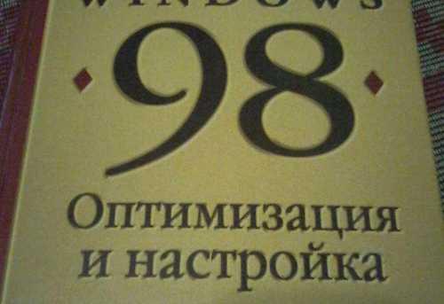 Б.Богумирский. Windows 98 для профессионалов