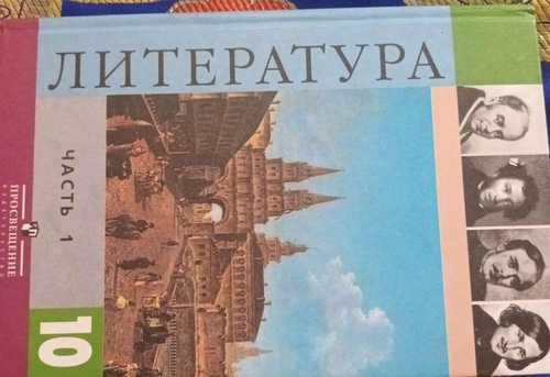 Книги учебная Литература 10 класс