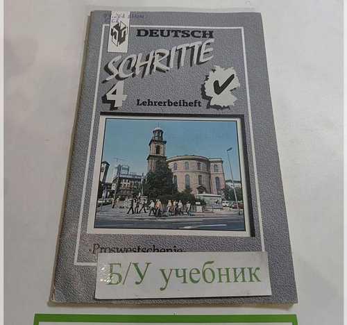 Учебник Шаги 4. Книга для учителя к учебнику
