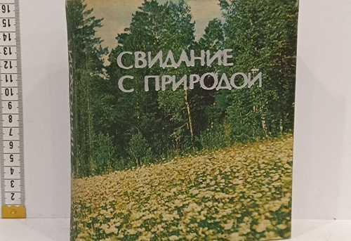 Свидание с природой. Сборник. 1980г