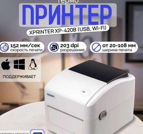 Термальный принтер этикеток Xprinter XP-420B Wi-fi