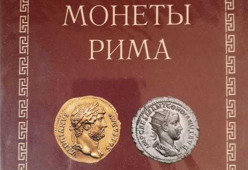 Монеты Рима/ Гарольд Мэттингли