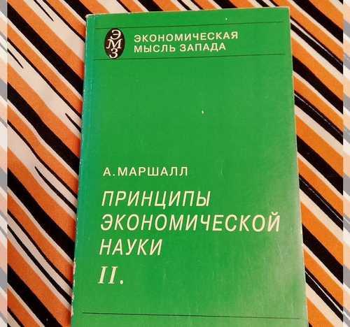 А. Маршалл. Принципы экономической науки. Том 2