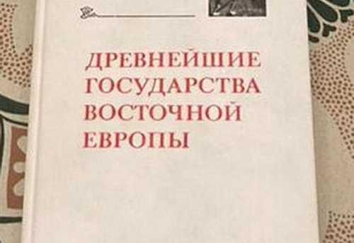 Древнейшие государства Восточной Европы. 1996-1997