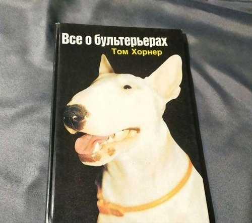 Книга все о бультерьерах